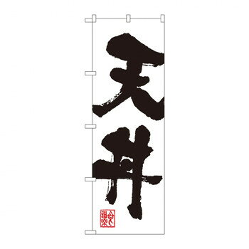 店頭などに置いて存在感の出る「のぼり」です!!お店や商品のアピールに、「のぼり」を使えば目を引くこと間違いなしです!!※北海道・沖縄・離島は別途送料をいただきます。※受注生産品のため、ご注文後のキャンセルはお受けできません。サイズW600×...