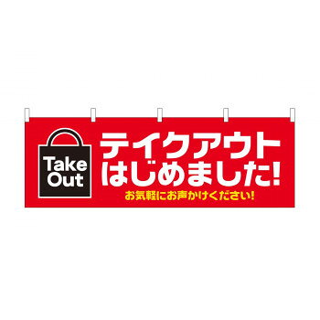 飲食テイクアウトのぼりお店の前に立てて、テイクアウトサービスを行っている事を道行人にアピールできます。※北海道・沖縄・離島は別途送料をいただきます。※受注生産品のため、ご注文後のキャンセルはお受けできません。サイズW1800×H600mm個...