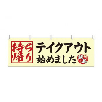 飲食テイクアウトのぼりお店の前に立てて、テイクアウトサービスを行っている事を道行人にアピールできます。※北海道・沖縄・離島は別途送料をいただきます。※受注生産品のため、ご注文後のキャンセルはお受けできません。サイズW1800×H600mm個...