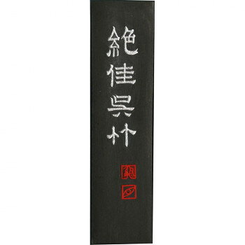 おすすめ伝統をふまえて作られた、呉竹を代表する銘墨です。やや青味のある漆黒で、濃墨にすると重量感が著しいです。※乾燥具合により、サイズ・重量は多少異なる可能性があります。サイズ21×9×85mm個装サイズ：10.5×4.2×1.9cm重量2...