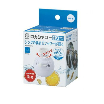 おすすめ水道水中の3項目除去可能なコンパクトタイプ浄水器です。首振りシャワーで、シンクの奥までシャワーが届きます。シャワー切替で洗い物に大変便利です。節水ユニットを使用すれば最大で約60%節水できます。※シャワー(原水)は50度以下、ストレ...