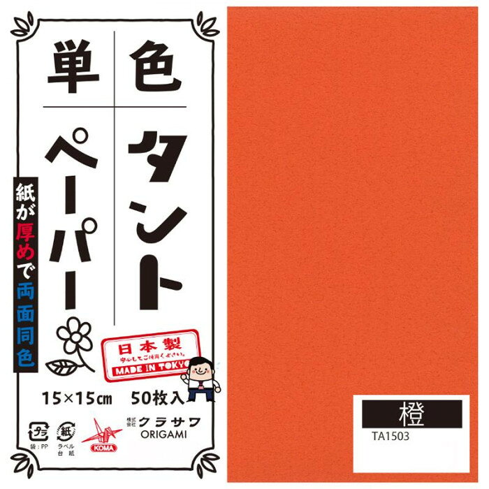 両面同色で通常のおりがみより紙が厚め。おりがみの他にも立体的な作品、ペーパークラフトなどもしっかりと折れます。サイズ15cm角個装サイズ：16×16×4cm重量個装重量：300gセット内容50枚入り×5セット生産国日本両面同色で通常のおりが...