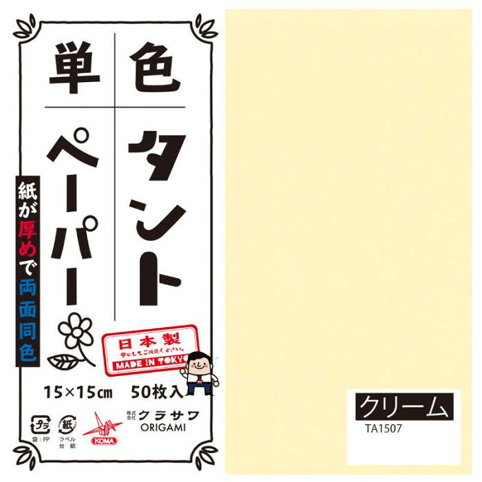 両面同色で通常のおりがみより紙が厚め。おりがみの他にも立体的な作品、ペーパークラフトなどもしっかりと折れます。サイズ15cm角個装サイズ：16×16×4cm重量個装重量：300gセット内容50枚入り×5セット生産国日本両面同色で通常のおりが...