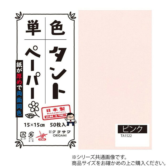 両面同色で通常のおりがみより紙が厚め。おりがみの他にも立体的な作品、ペーパークラフトなどもしっかりと折れます。サイズ25cm角個装サイズ：26×26×2cm重量個装重量：300gセット内容20枚入り×5セット生産国日本両面同色で通常のおりが...