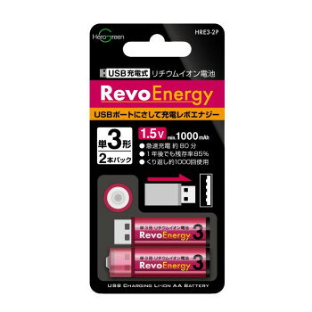 キャップを外してUSBにさすだけで充電OK!1000回繰り返し使用可能ですので長寿命で環境にもお財布にも優しい充電池。充電器は不要でUSBソケットにキャップを外して差し込むだけで充電できます。モバイルバッテリー、車のシガーソケット、コンセン...