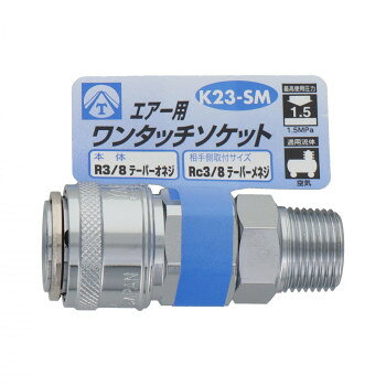 おすすめエアー用ワンタッチソケットです。サイズ個装サイズ：10×5×5cm重量個装重量：1000g素材・材質鋼鉄仕様本体: R3/8テーパーオネジ相手側取付サイズ:Rc3/8テーパーメネジ最高使用圧力:1.5MPa耐圧力:2.0MPa(20...