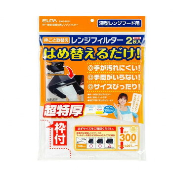 おすすめ枠付きなので、まるごと取替え。面倒なカットやサイズ合わせが不要で、取替えラクラク!ピッタリサイズで収まるので見た目もスッキリ!取替えが簡単なので、交換時に手が汚れにくい。フィルターが超特厚で油煙をしっかり吸着。取替え回数も少なく経済...