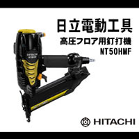 圧力調整が手元でできる！強力釘打機！単板のフロア材にも強力に打込み可能！圧力調整が手元でできるので、使いさすさもアップしました。独自のエアダスタ機構もついて、床面掃除にも便利！フロア材を傷つけにくい大形プロテクタ付きです。サイズ長さ312×...
