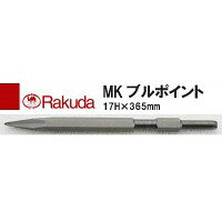 電動ハンマーのはつりのみ。シャンク部は構造用合金鋼を使い、打撃を完全に刃先に伝えるよう均一に熱処理をほどこしており、かつショットピーニングをしております。鋭いエッジのブルポイント!サイズ17×365mm個装サイズ：38×5×2cm重量個装重...