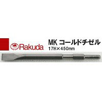 耐久力抜群!シャンク部は構造用合金鋼を使い、打撃を完全に刃先に伝えるよう均一に熱処理をほどこしており、かつショットピーニングをしております。電動ハンマー(ハンマードリル)に取り付けて使用してください。サイズ17×450mm個装サイズ：48×...