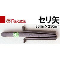 石を割る工具。御影石等の荒割作業にはなくてはならない必需品!サイズ36mm×250mm個装サイズ：30×7×4cm重量個装重量：590g素材・材質炭素工具鋼製造国日本石を割る工具。※セリ矢のサイズは下孔のドリルと同じサイズを使用して下さい。...