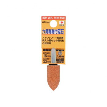 おすすめステンレス・一般金属・焼入れ鋼などの難削材の研削用にお使いいただけます。サイズ砥石直径:16mm、砥石長さ:32mm、軸径:6.35mm個装サイズ：10×3×3cm重量個装重量：100g仕様六角軸:6.35mm(インパクト対応軸)取...