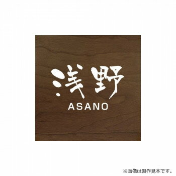 ステディ塗装で木目を再現した表札ステディ塗装により本物と見間違う木目を再現しました。さらに高品質のトップコートにより、高次元での耐候性を実現しました。ハイクオリティな加工であなたの大切なサインを引き立てます。※画像は製作見本です。※こちらの...