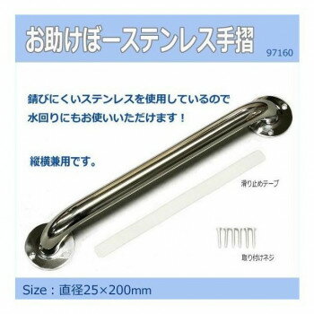 立ち歩きをお助け!錆びにくいステンレス(SUS304)を使用した手摺です。錆びにくいので水回りに最適です。縦横どちらでもお使いいただけます。サイズ直径25×200mm個装サイズ：35.0×8.0×8.0cm重量個装重量：330g素材・材質本...