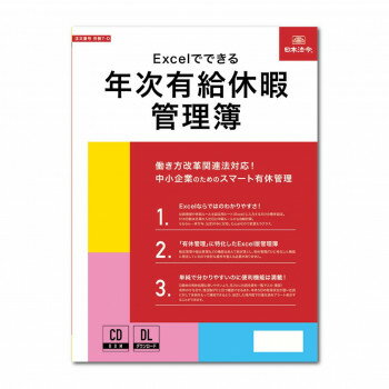 おすすめシステム導入を躊躇しがちな中小企業の有給休暇管理に最適な、年次有給休暇管理簿です。自動計算、転記機能、マクロ機能などを搭載。50人以下の中小企業向けです。法定付与・一斉付与共に対応しており、有給休暇管理の取得が進んでいない従業員には...