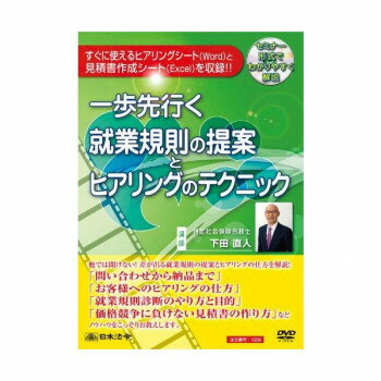 セミナー形式でわかりやすく解説!一歩先行く、差が出る就業規則の提案とヒアリングの仕方を解説したDVDです。問い合わせから納品までの流れや、お客様へのヒアリングの仕方、価格競争に負けない見積の作成の仕方などの他では聞けないノウハウをふんだんに...