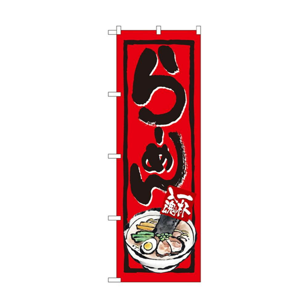 店頭などに置いて存在感の出る「のぼり」です!!お店や商品のアピールに、「のぼり」を使えば目を引くこと間違いなしです!!※北海道・沖縄・離島は別途送料をいただきます。※受注生産品のため、ご注文後のキャンセルはお受けできません。サイズW600×...