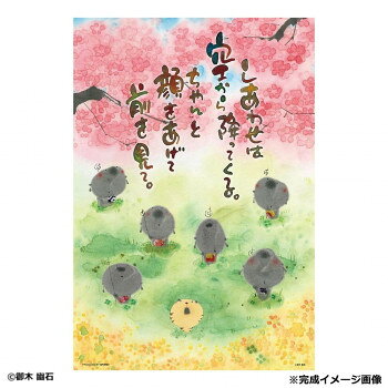 しあわせは空から降ってくるしあわせは空から降ってくる。ちゃんと顔をあげて前を見て。そんなメッセージが書かれたジグソーパズルです。サイズ38×26cm個装サイズ：17×23×5cm重量個装重量：320g仕様ピース数:300ピース(C)御木 幽...