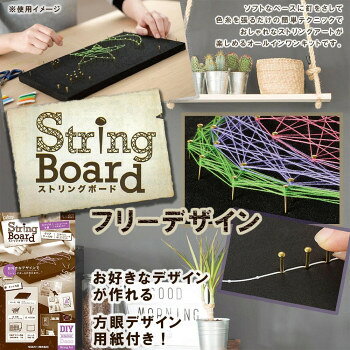お好きなデザインのストリングボードが作れます!デザインから手掛けるオンリーワンのストリングボードキットです。サイズボード:20×30cm、クリアケース:20.2×30.2cm個装サイズ：20.5×32.5×2.7cm重量個装重量：150gセ...
