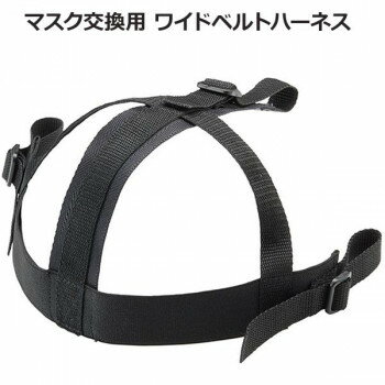 立体キャップ型交換用のベルトハーネスです。幅38mmのパッドベルトでマスクを装着する際もしっかりフィットします。※モニターの設定などにより、実際の商品と色味や素材の見え方が異なる場合がございます。あらかじめご了承ください。※製品の仕様は予告...