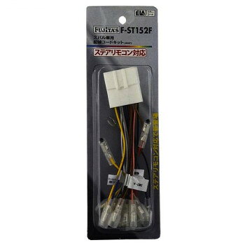 カーオーディオ用の配線コードキット。ステアリモコン対応のオーディオハーネスです。※車両側オーディオコネクターに接続して下さい。※高出力アンプを使用する場合のバックアップ電源は専用コードを使用してバッテリーのプラス端子より直接結線して下さい。...