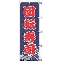 商売繁盛、集客力アップ!お客様が一番はじめに触れるお店の顔。お店の演出にかかせない。 サイズ600×1800mm個装サイズ：34×1×11cm重量個装重量：84g素材・材質テトロンポンジ製造国日本商売繁盛、集客力アップ!お客様が一番はじめに...