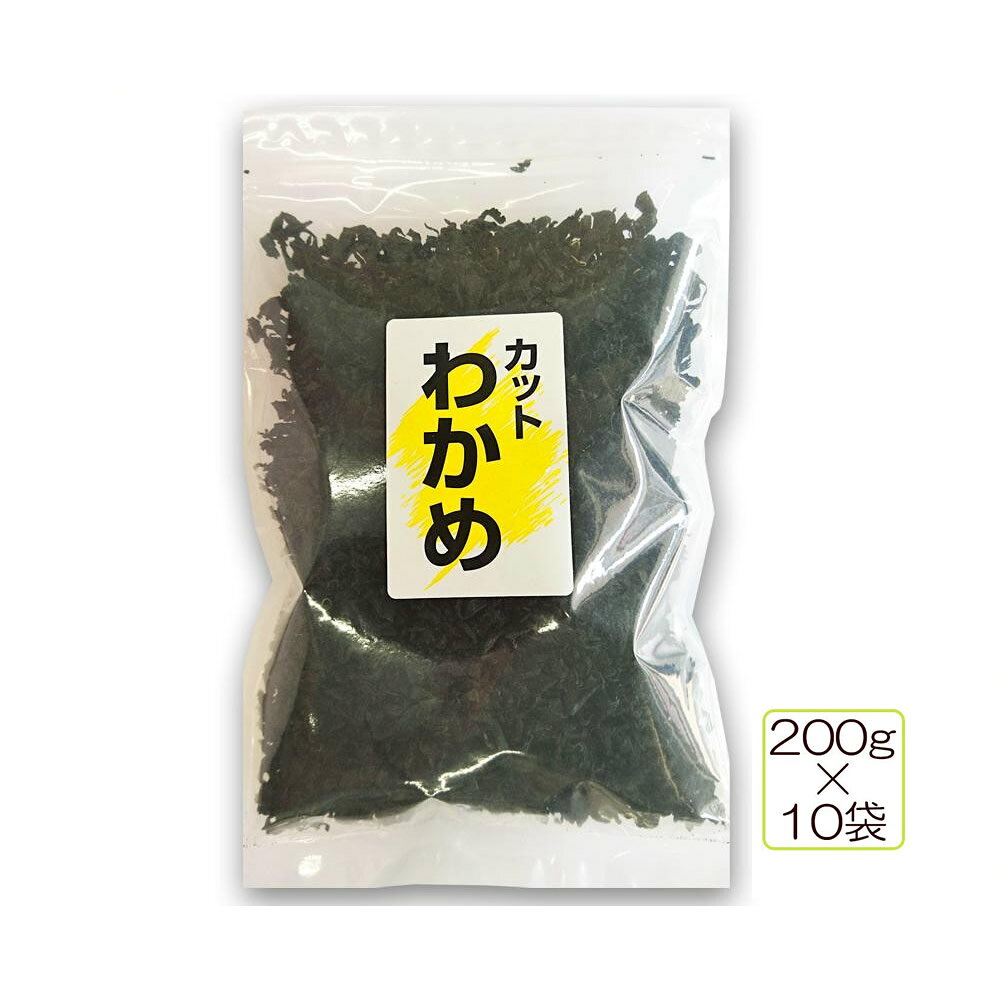 たっぷり入ったカットわかめ★味噌汁やサラダ、酢の物などに使えるカットわかめです。200g入りだからたっぷり使えます★内容量1袋あたり:200gサイズ個装サイズ：49×35×18cm重量個装重量：2800g仕様賞味期間：製造日より365日セッ...