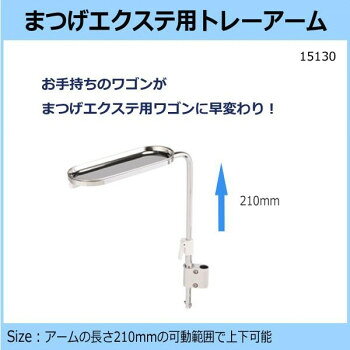パイプ式ワゴンに取付け可能!専用の取り付け金具でアームをつけると、お手持ちのワゴンがまつげエクステ用ワゴンとしてご利用いただけます。ステンレストレーは取り外し可能です。取り付けるワゴンのパイプ部分に、長さ約60mmの空きスペースがあれば取り...