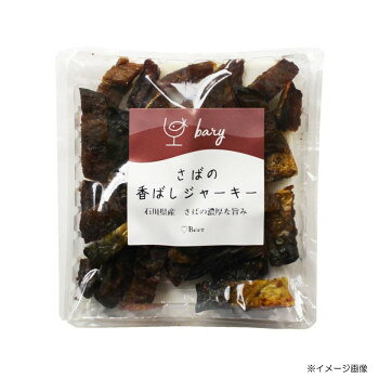 美味しい「おやつ」や「おつまみ」として地元石川県産のさばをジャーキー風に仕上げました。噛むほどに凝縮された旨味がひろがります。ビール、ウイスキーにとても良く合います。【bary(バリー)とは?】晩酌タイムは大人にとって、ご褒美や気心の知れた...