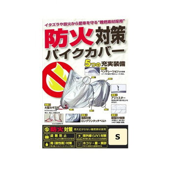 イタズラや放火から愛車を守る、難燃素材採用のバイクカバー!!燃え広がらない難燃素材を使用、防火対策に最適なバイクカバーです。防火だけでなく、雨や紫外線、ホコリなどの汚れからもバイクを守ります。1.燃え広がりにくい、難燃加工素材を使用 2.強...