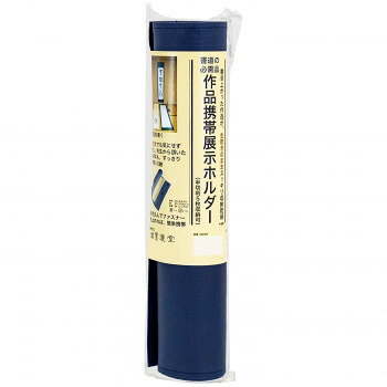 おすすめ半切作品は乾かす場所が大変です。生乾きでも挟めるホルダーは1枚分の広さで5枚収納、乾燥できます。また、作品に折り目を付けずにコンパクトに持ち運べます。ホルダーが汚れたら洗濯できますが、他の衣類と一緒に洗わないでください。サイズ42×...