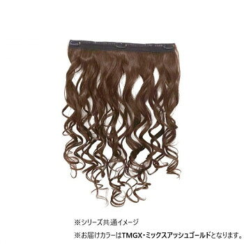 お手軽にイメージチェンジ♪華やかなS字のしっかりカール。クリップで自毛にワンタッチで固定するタイプの部分ウィッグです。【耐熱】耐熱温度180度、コテやカーラーで巻く場合は同封の取扱説明書をご覧ください。※130〜150度くらいが適正温度です...