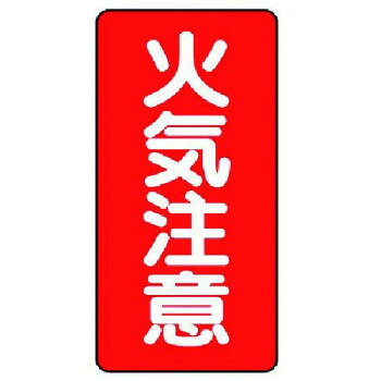 おすすめ火気注意の危険物標識です。サイズ600×300個装サイズ：60×30×1cm重量720g個装重量：300g素材・材質鉄板(明治山)仕様4mmφ穴4スミ生産国日本fk094igrjs