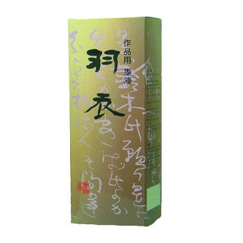 おすすめ作品用「羽衣」は固形墨の持つ条件、書き味、暢び、紙への浸透性、表具性をすべて兼ね備えた液体墨として開発しました。茶みを生かしたすみ色と線質の柔らかさを特徴としマイルドな書き味に仕上げました。低温時の粘度変化も少なく年間を通じて安定し...