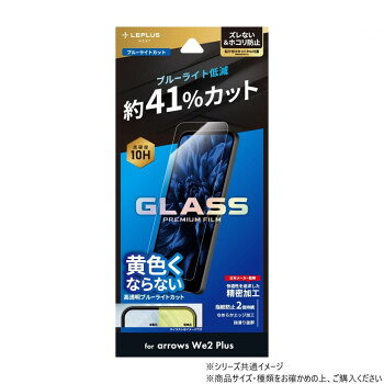 黄色くならないブルーライトカット超硬度10Hの表面強化ガラスで、指紋防止効果が約2倍持続します。ブルーライトを約41%カットします。サイズ個装サイズ：21×9.7×1.7cm重量個装重量：78g仕様対応機種:arrows We2 Plus貼...