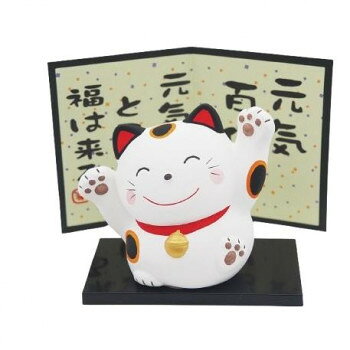 福を呼ぶ置物玄関に飾ると和やかな雰囲気を演出するねこの置物です。屏風には「元気百倍!元気なところに福は来る」という前向きな言葉が添えられています。サイズH10cm個装サイズ：9×15×13cm重量230g個装重量：245g素材・材質陶器生産...