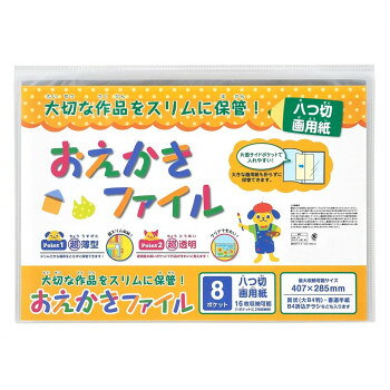 大切な作品をスリムに保管片面サイドポケットで入れやすい!大きな画用紙も折らずに保管できます。8ポケット八つ切画用紙16枚収納可能(1ポケットに2枚収納時)サイズ個装サイズ：42.5×30.5×1cm重量個装重量：200g生産国中国fk094...
