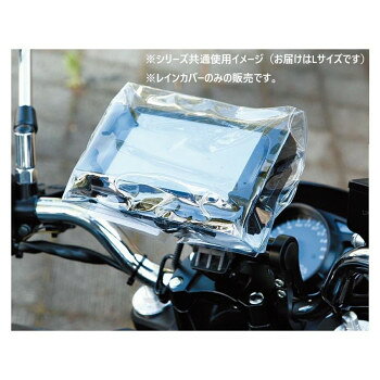 急な雨にもひとまず安心急な雨でも安心なレインカバーです。ポータブルナビ等に対応したサイズ感です。サイズLサイズ:H160×W95mm(ポータブルナビ等)個装サイズ：21.0×14.5×5.0cm重量個装重量：70g生産国中国fk094igrjs