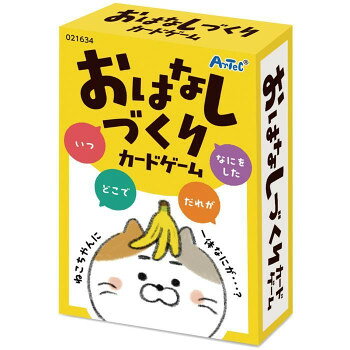 おもしろいおはなしをつくろう「いつ」「どこで」「だれが」「どうした」の4つ言葉を組み合わせておはなしをつくるカードゲームです。4種類それぞれの山札から1枚づつカードを引いてお話を作る遊びと、出題者がテーマカードを引いてそれにあったお話をつく...