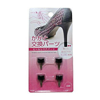婦人用トップリフトを簡単に交換できるヒールリペアパーツ抜いて差すだけの簡単修理で、ご自宅でカンタンに交換ができます。【使用方法】1.底の古いかかとをニッパー、又はペンチでピンごと取り外してください。2.トップリフトの足をヒールの穴に差し込み...