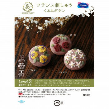 短時間で刺しゅうをお楽しみいただけるキットフランス刺しゅう初級者の方に向けて、短時間で刺しゅうをお楽しみいただけるキットをご用意しました。ボタニカル柄のくるみボタンが作れます。詳しいイラスト付き説明書と共に、図案プリント済布、糸、針、くるみ...