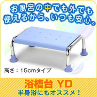 お風呂の中でも外でも使える便利な台で入浴をサポート!お風呂の中でも外でも使えるステンレス製浴槽台。脚裏には吸盤が付いており、しっかり固定してくれるから、安全＆安心です。半身浴などにもピッタリなので、家族全員で使えます！サイズ本体：幅45×奥...