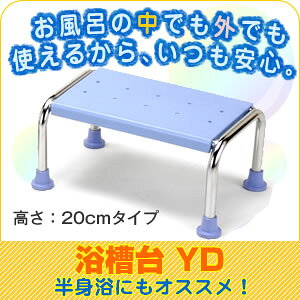 お風呂の中でも外でも使える便利な台で入浴をサポート!お風呂の中でも外でも使えるステンレス製浴槽台。脚裏には吸盤が付いており、しっかり固定してくれるから、安全＆安心です。半身浴などにもピッタリなので、家族全員で使えます！サイズ本体：幅45×奥...