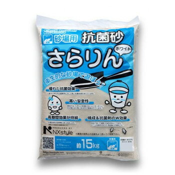 きめが細かく、心地よい肌触りの抗菌砂。高温で焼いて減菌した天然の白い砂に抗菌剤を加えた、高品質の抗菌砂です。キメがとても細かく、砂場あそびに最適です。お庭の砂場、室内での砂あそび、猫などペット用の砂、装飾用の砂などにどうぞ。※1m×1mで深...