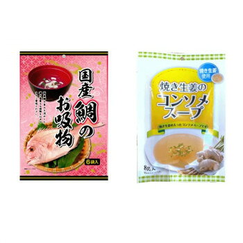 お吸い物とスープのセット国産鯛のお吸い物は、国産鯛をフレーク状に加工し、鯛の旨みをいかしたお吸い物に仕立てました。焼き生姜のコンソメスープは、ほんのり焼き生姜の風味が効いたコンソメスープです。【お召し上がり方】国産鯛のお吸い物:小袋1袋をお...