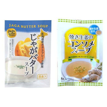 スープセットじゃがバタースープは、北海道産のじゃがいもを使用したバター風味のスープです。クリーミーパウダーやコンソメ、野菜エキスで味を調えました。焼き生姜のコンソメスープは、ほんのり焼き生姜の風味が効いたコンソメスープです。【お召し上がり方...