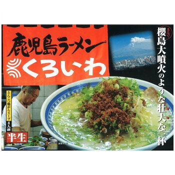 とんこつ鶏がらスープのラーメンまるで櫻島大噴火のような、そんな壮大な一杯を。※品質保持の為、酒精を使用していますので、開封時に多少アルコール臭がしますが、茹でるとなくなりますのでご安心してお召し上がりください。※本工場では、卵、乳成分、えび...