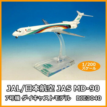 細部までこだわって作り上げられたエアプレーンモデル!!日本航空(JAL)のMD-90・JAS7号機を1/200スケールで再現しました。サイズ飛行機:幅16.5×長さ21.5×高さ1.5cm、スタンド:幅6.2×長さ10×高さ12cm個装サイ...