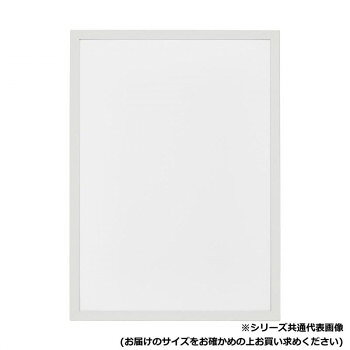 おすすめシンプルさ、コストパフォーマンス、軽量と日本のマーケットニーズにベストマッチなフレームです。背面材には軽量なボール紙を使用しており、掲示用途として十分な強度を確保しつつ、コストパフォーマンスにも優れた仕様です。サイズ内寸:802×6...