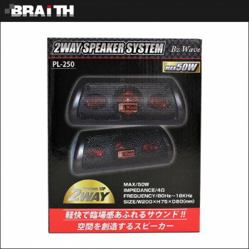 お車を理想のリスニングルームに!!軽快で臨場感あふれたサウンド空間を創造する、置き型の2WAYスピーカーシステム。小型ですので車のリヤ、シート下、トランク等さまざまなスペースに取り付け可能です。サイズW200×D80×H75mm個装サイズ：...